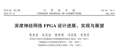 深度神经网络 FPGA 最新 研究综述 知乎