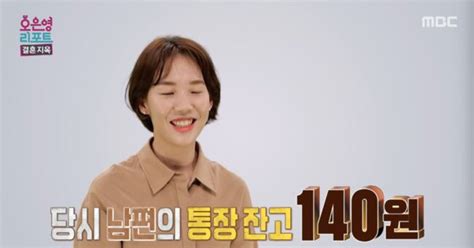 ‘결혼지옥 표신애 “♥김찐 만난지 세 번통잔잔고 140원 보여주며 프러포즈” 조선비즈