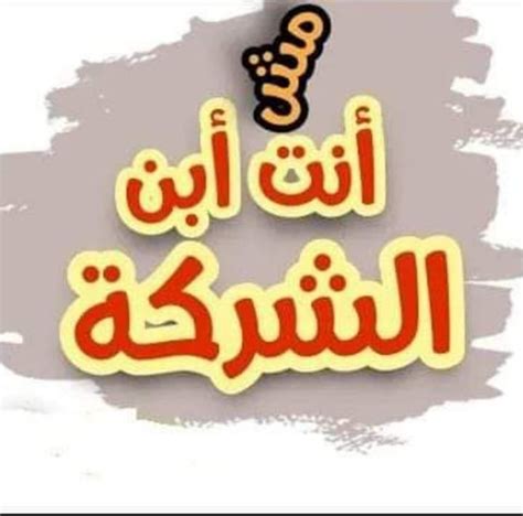 ابن الشركه