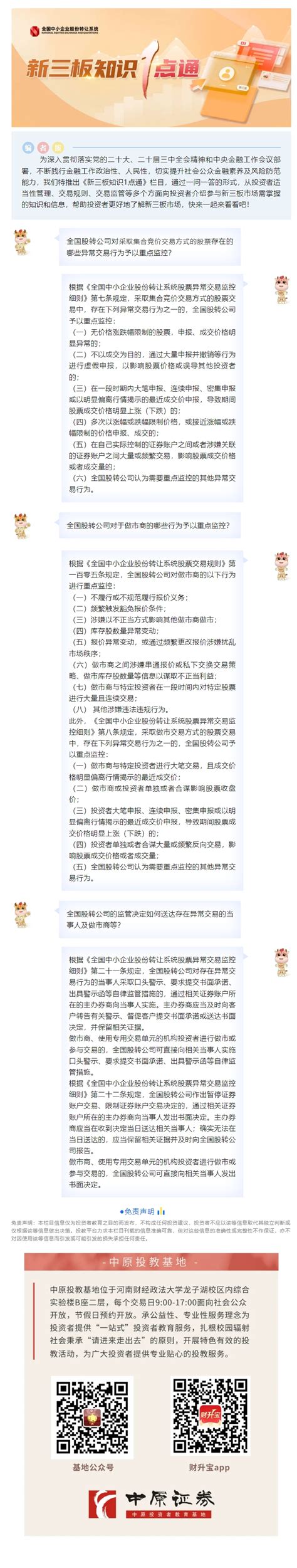 世界投资者周 新三板知识一点通第七期：新三板股票异常交易行为重点监控