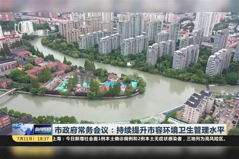市政府常务会议：持续提升市容环境卫生管理水平 持续提升 市容 管理水平