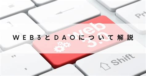 Web3とは？daoとは？現役エンジニアが簡単な言葉で解説！【非エンジニア向け】 エンジニア村