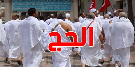 تونس كوبوزارة الشؤون الدينية إجراءات جديدة يتم إتخاذها بخصوص الحج