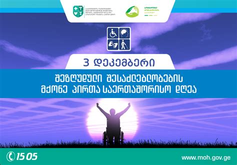 3 დეკემბერი შეზღუდული შესაძლებლობების მქონე პირთა საერთაშორისო დღეა