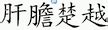 楚 모형 초 초나라 초 회초리 초 에 관한 한자 한자성어 사자성어 총 9 개