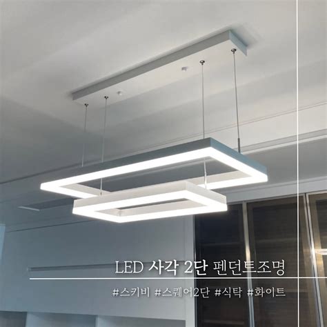 서해조명 서산조명 조명설치 “스키비 2단 펜던트조명” 슬림한 사각 프레임이 2단으로 깔끔한 화이트가 편안함과 안정암을 주며