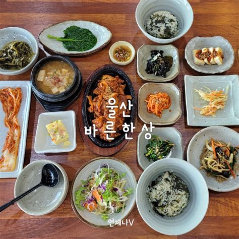 울산 언양 한정식 바른한상 작천정 근처 현지인 맛집 네이버 블로그