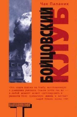 Бойцовский клуб - Чак Паланик, скачать книгу бесплатно в fb2, txt, epub ...