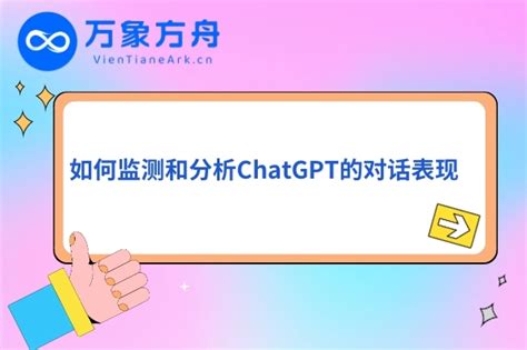 如何监测和分析ChatGPT的对话表现 万象方舟