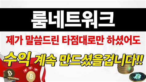 코인 시크릿 정보 룸네트워크 제가 말씀드린 타점대로만 하셨어도 수익 계속 만드셨을겁니다~ 이더리움 이더리움클래식