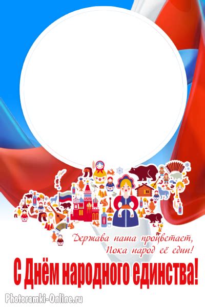 Поздравительная открытка-фоторамка - С Днем народного единства!