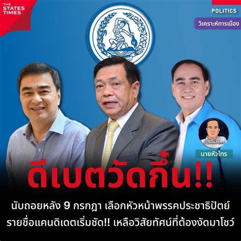 นับถอยหลัง 9 กรกฎา เลือกหัวหน้าพรรคประชาธิปัตย์ รายชื่อแคนดิเดตเริ่มชัด