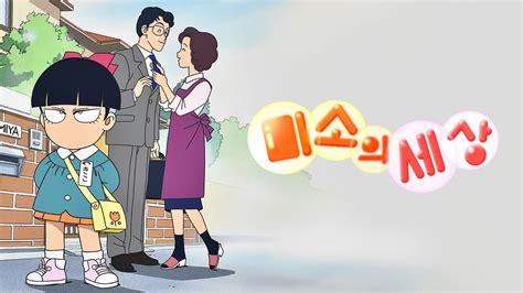미소의세상 1화 Tving