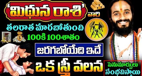 Mithuna Rasi 2023 మిధున రాశి వారికి ఒక స్త్రీ వలన పెనుమార్పులు