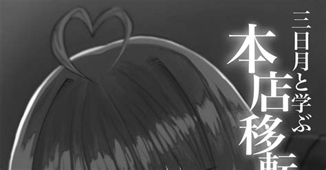 まったく、駆逐艦は最高だぜ 三日月と学ぶ本店移転手続きの基礎 Noein2501のイラスト Pixiv