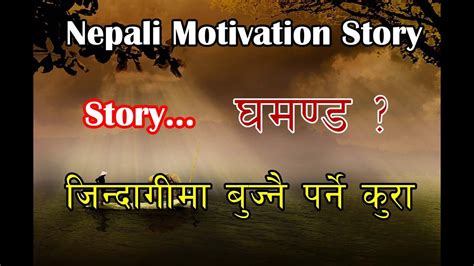 घमण्डले यसरी बर्बाद पार्छ मानिसलाई।nepali Motivation Story Youtube