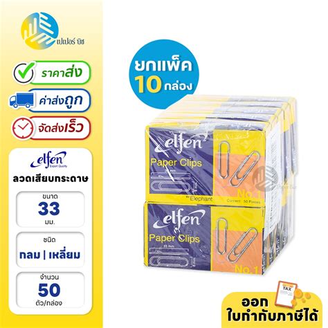 ยกแพ็ค 10 กล่อง Elfen ลวดเสียบกระดาษ 1 ชนิดกลม เหลี่ยม บรรจุ 50
