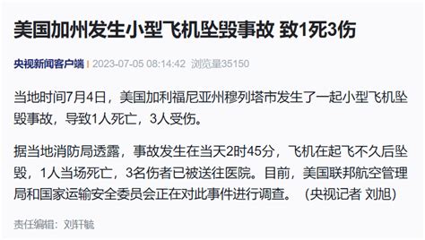 美国加州发生小型飞机坠毁事故，致1死3伤死亡新闻调查