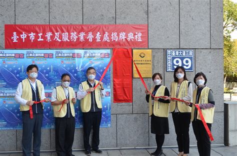 台中市工業及服務業普查處今揭牌 黃副市長：投入普查人力創歷年來之最 新一代時報