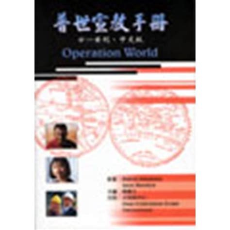 校園網路書房商品詳細資料普世宣教手冊廿一世紀中文版 校園網路書房