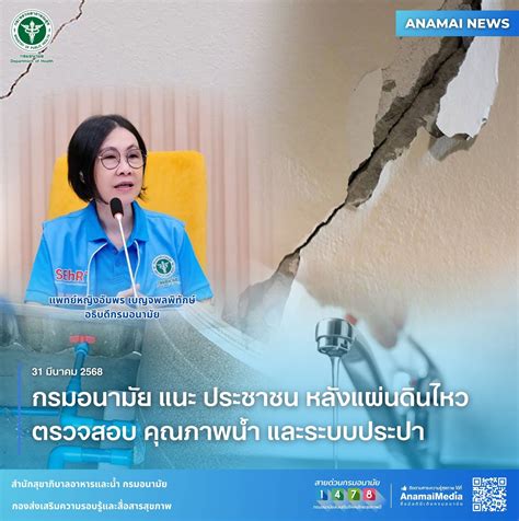 Thai กรมอนามัย แนะ ประชาชน หลังแผ่นดินไหว ตรวจสอบ คุณภาพน้ำ และระบบประปา จากเหตุการณ์