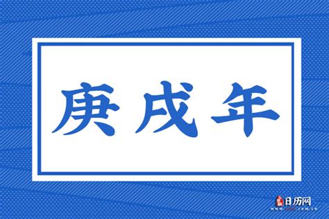 庚戌年是哪一年 庚戌年是什么命 日历网