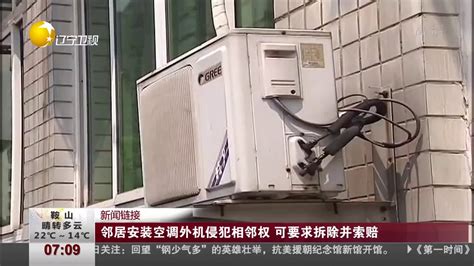邻居安装空调外机侵犯相邻权，可要求拆除并索赔 Youtube