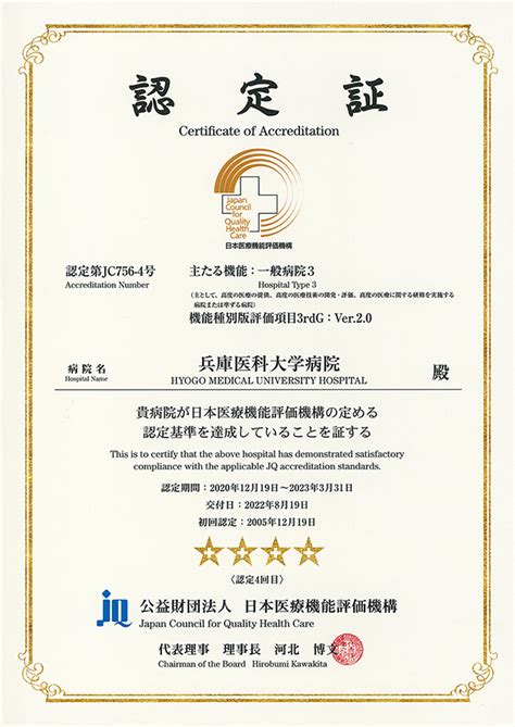 日本医療機能評価機構認定 兵庫医科大学病院