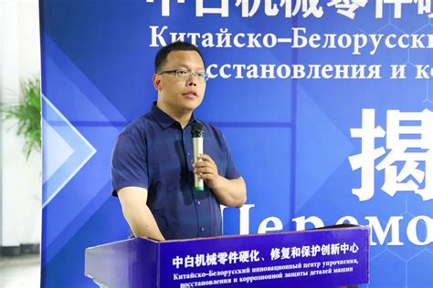 我校中国 白俄罗斯机械零件硬化、修复和保护创新中心 揭牌仪式成功举行 在这里，读懂沈工