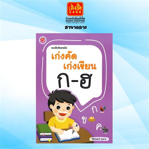 เตรียมความพร้อม แบบฝึกคัดลายมือ เก่งคัด เก่งเขียน ก ฮ Senghothalang
