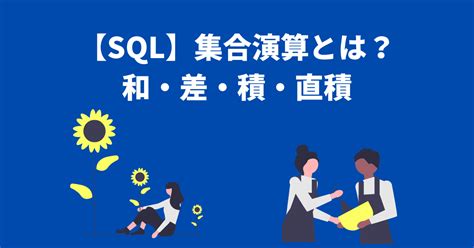 【sql】集合演算とは？和・差・積・直積について解説 Datasciencetravel