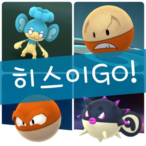 포켓몬고 히스이 포켓몬 종류 추가 히스이의 모습 네이버 블로그