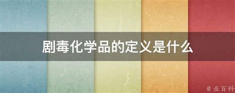 剧毒化学品的定义是什么 业百科