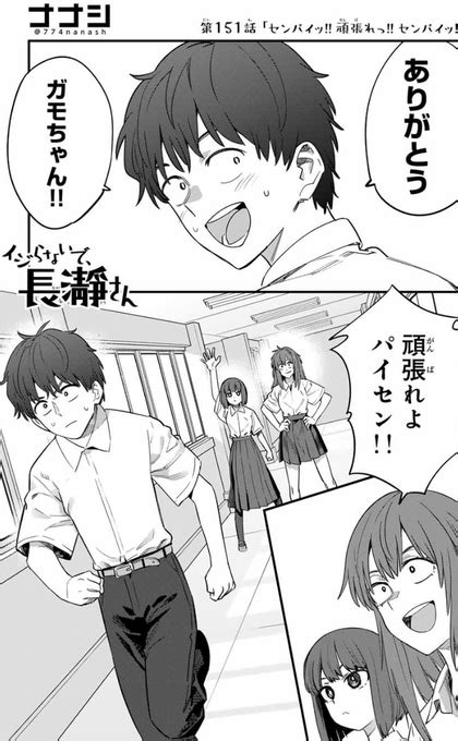 「マガポケでイジらないで、長瀞さん151話「センパイッ 頑張れっ センパイッ」公開されました。 」ナナシ「イジらない