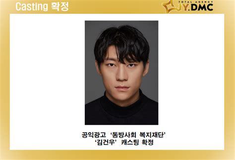 동방사회 복지재단 캐스팅 확정입니다 Jydmc