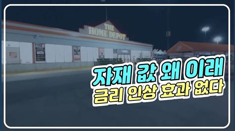 캐나다 금리 인상 효과 아직 자재 값은 여전합니다 Youtube