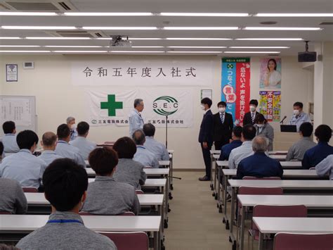 令和5年度 入社式 新着情報 三友電設株式会社