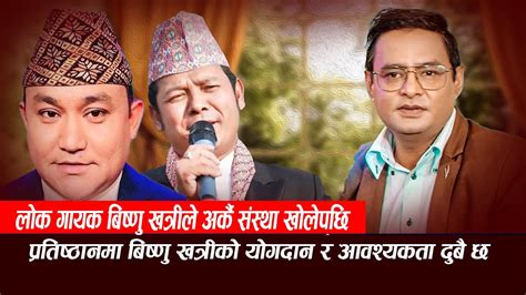 दोहोरी गायक बिष्णु खत्रीले प्रतिष्ठान छोडेपछि बद्री पंगेनी देखि रमेश