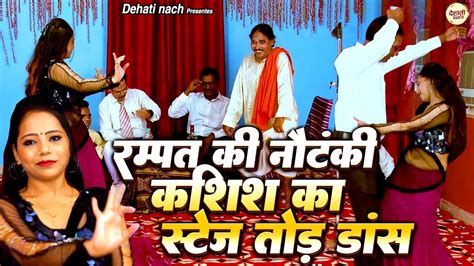 रम्पत की नौटंकी ~ कशिश का स्टेज तोड़ डांस ~ Nautanki Nach Program