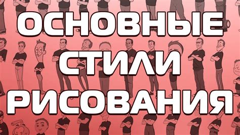 Основные Стили Рисования YouTube
