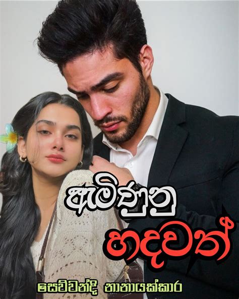 සෙව්වන්දි ඇමිණුනු හදවත් ⚠️️ කතෘ අවසරයකින් තොරව උපුටා ගැනීම සපුරා තහනම් ⚠️️ නවවන කොටස💞 දින