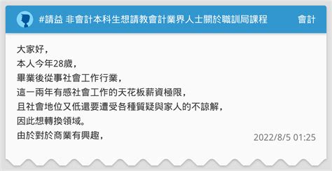 請益 非會計本科生想請教會計業界人士關於職訓局課程問題 會計板 Dcard