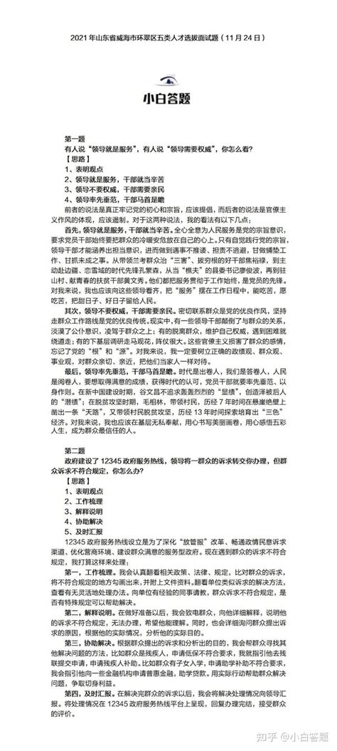 2021年11月24日山东省威海市环翠区五类人才选拔面试题参考答案解析 知乎
