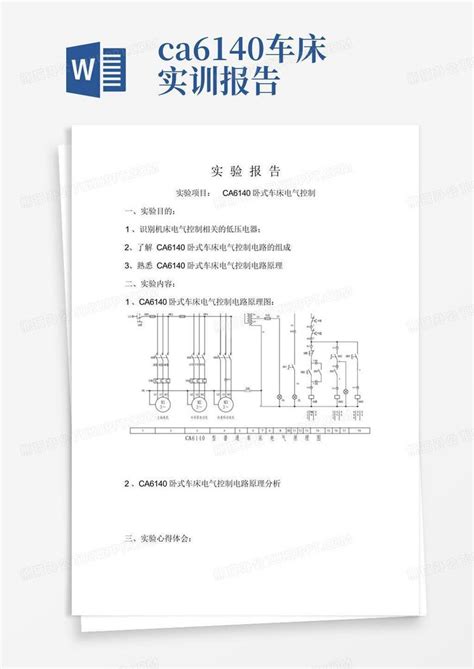 Ca6140车床电气控制实验报告word模板下载编号qvjvgbbm熊猫办公