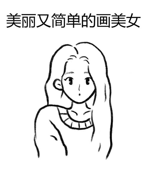 长发飘飘女孩简笔画怎么画（推荐15张）简笔画图片大全