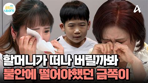 할머니가 떠날까봐 불안해 엄마는 나를 안보고 싶어해 가족 누구에게도 기대지 못했던 아들 네이버 Tv
