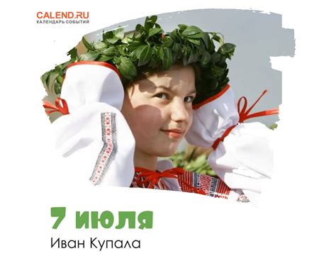 7 июля — День Ивана Купала Открытка дня Журнал