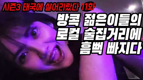 방콕 젊은이들의 로컬 술집 거리에 빠지다 태국에 살어리랏다 11회 Youtube
