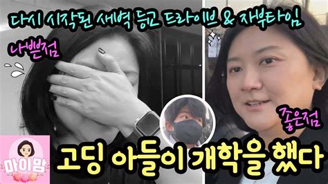고딩 아들의 겨울방학이 끝났어요 좋은 점 Vs 나쁜 점 다시 시작된 새벽 등교 드라이브 그리고 자부타임 마이맘 Tv
