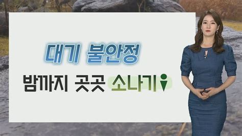날씨 대기 불안정밤까지 곳곳 소나기 연합뉴스tv Yonhapnewstv Youtube